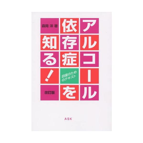 【発売日：2013年09月28日】森岡洋/著/アルコール依存症を知る! 回復のためのテキスト、メディア：BOOK、発売日：2013/09、重量：229g、商品コード：NEOBK-1588082、JANコード/ISBNコード：97849010...