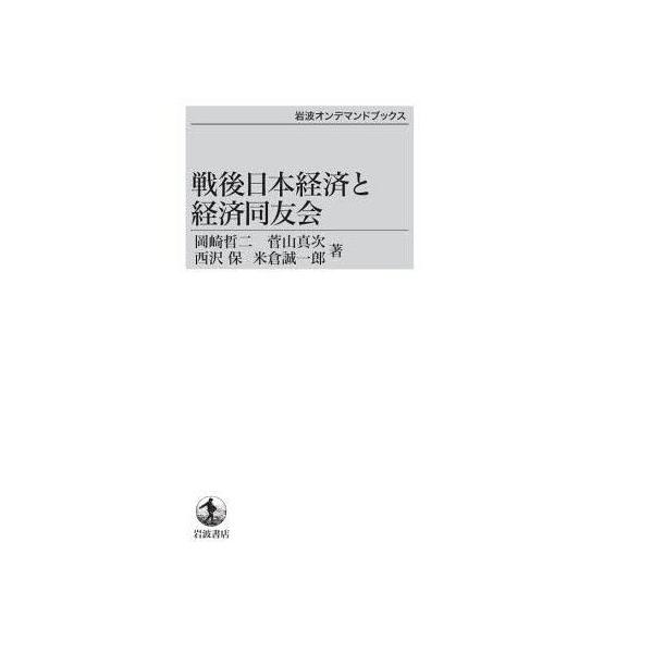 【発売日：2013年08月28日】岡崎哲二/他著 菅山真次/他著/[オンデマンド版] 戦後日本経済と経済同友会 (岩波オンデマンドブックス)、メディア：BOOK、発売日：2013/08、重量：340g、商品コード：NEOBK-1588838...