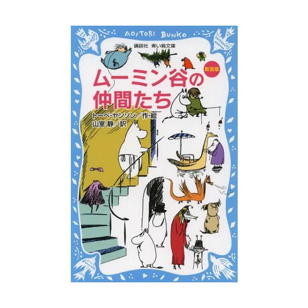 【発売日：2013年11月17日】トーベ・ヤンソン/作・絵 山室静/訳/ムーミン谷の仲間たち 新装版 / 原タイトル:DET OSYNLIGA BARNET (講談社青い鳥文庫)、メディア：BOOK、発売日：2013/11、重量：200g、...