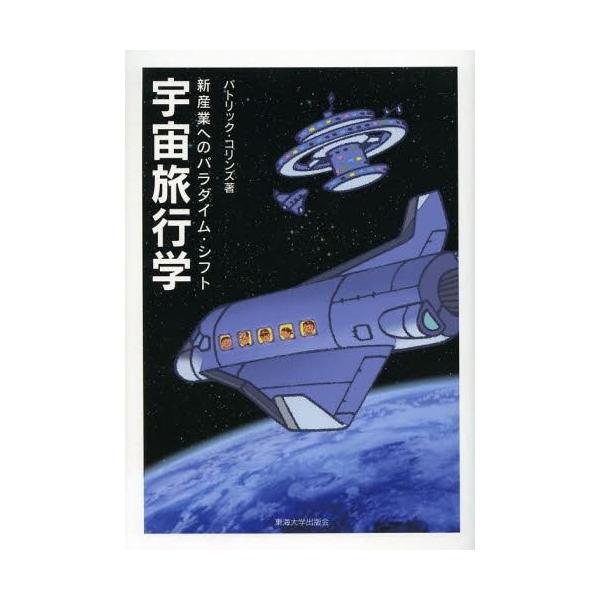 【発売日：2013年11月21日】パトリック・コリンズ/著/宇宙旅行学 新産業へのパラダイム・シフト、メディア：BOOK、発売日：2013/11、重量：340g、商品コード：NEOBK-1589270、JANコード/ISBNコード：9784...
