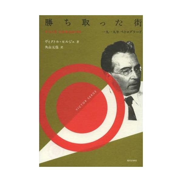 【発売日：2013年11月21日】ヴィクトル・セルジュ/著 角山元保/訳/勝ち取った街 一九一九年ペトログラード / 原タイトル:Ville conquise、メディア：BOOK、発売日：2013/11、重量：340g、商品コード：NEOB...