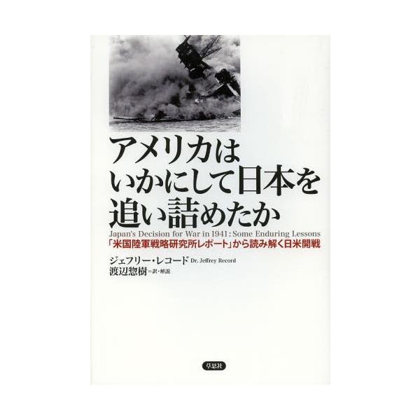 【発売日：2013年11月22日】ジェフリー・レコード/著 渡辺惣樹/訳・解説/アメリカはいかにして日本を追い詰めたか 「米国陸軍戦略研究所レポート」から読み解く日米開戦 / 原タイトル:Japan’s Decision for War i...