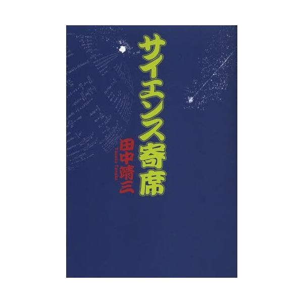 【発売日：2013年11月22日】田中靖三/著/サイエンス寄席、メディア：BOOK、発売日：2013/11、重量：340g、商品コード：NEOBK-1589869、JANコード/ISBNコード：9784779010224