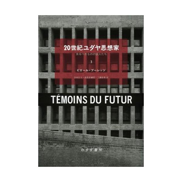 【発売日：2013年11月22日】ピエール・ブーレッツ/〔著〕 合田正人/共訳 渡名喜庸哲/共訳 三浦直希/共訳/20世紀ユダヤ思想家 来るべきものの証人たち 3 / 原タイトル:TEMOINS DU FUTURの抄訳、メディア：BOOK、...