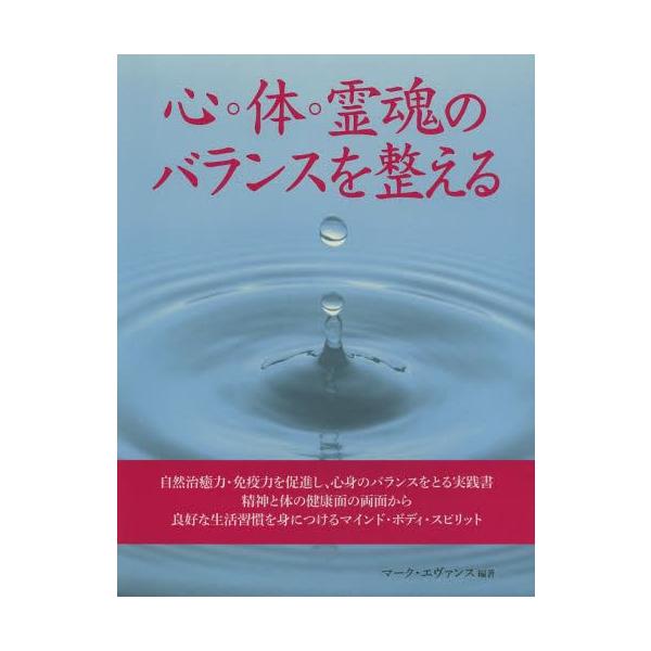 【発売日：2013年11月22日】マーク・エヴァンス/編著 岩田佳代子/訳/心・体・霊魂のバランスを整える / 原タイトル:TRANSFORM YOUR MIND BODY &amp; SPIRIT、メディア：BOOK、発売日：2013/1...