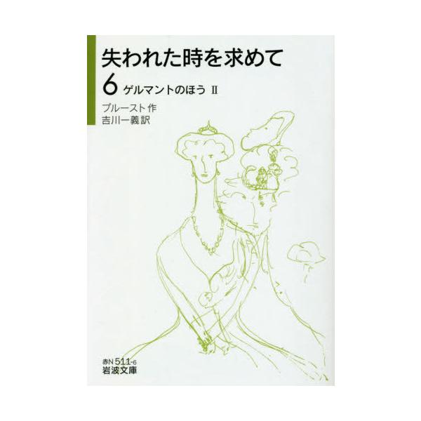 【発売日：2013年11月17日】プルースト/作 吉川一義/訳/失われた時を求めて 6 / 原タイトル:A LA RECHERCHE DU TEMPS PERDU (岩波文庫)、メディア：BOOK、発売日：2013/11、重量：150g、商...