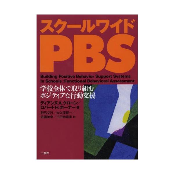 【発売日：2013年11月22日】ディアンヌA.クローン/著 ロバートH.ホーナー/著 野呂文行/訳 大久保賢一/訳 佐藤美幸/訳 三田地真実/訳/スクールワイドPBS 学校全体で取り組むポジティブな行動支援 / 原タイトル:BUILDIN...