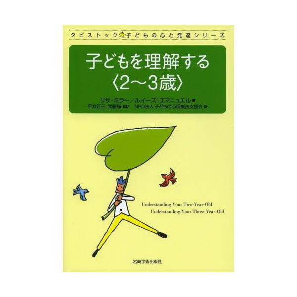 【発売日：2013年11月28日】リサ・ミラー/著 ルイーズ・エマニュエル/著 平井正三/監訳 武藤誠/監訳 子どもの心理療法支援会/訳/子どもを理解する 2〜3歳 / 原タイトル:Understanding Your Two‐Year‐O...