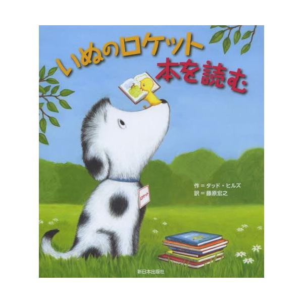 【発売日：2013年11月22日】タッド・ヒルズ/作 藤原宏之/訳/いぬのロケット本を読む / 原タイトル:How Rocket Learned to Read、メディア：BOOK、発売日：2013/11、重量：340g、商品コード：NEO...