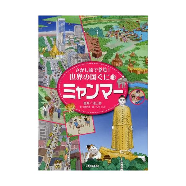 【発売日：2013年11月22日】こどもくらぶ/編/さがし絵で発見!世界の国ぐに 13、メディア：BOOK、発売日：2013/11、重量：340g、商品コード：NEOBK-1590635、JANコード/ISBNコード：9784751526835