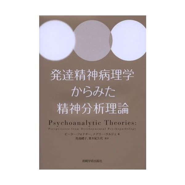 【発売日：2013年11月28日】ピーター・フォナギー/著 メアリー・タルジェ/著 馬場禮子/監訳 青木紀久代/監訳/発達精神病理学からみた精神分析理論 / 原タイトル:Psychoanalytic Theories、メディア：BOOK、発...