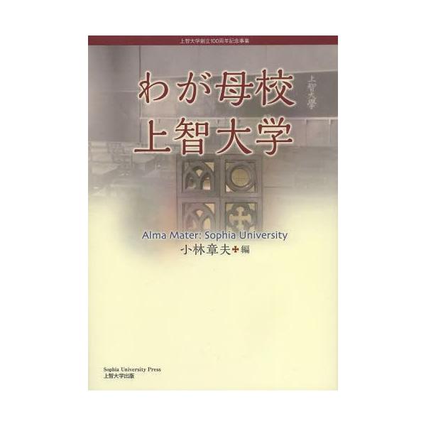 【発売日：2013年11月29日】小林章夫/編/わが母校上智大学 上智大学創立100周年記念事業、メディア：BOOK、発売日：2013/11、重量：340g、商品コード：NEOBK-1591073、JANコード/ISBNコード：978432...