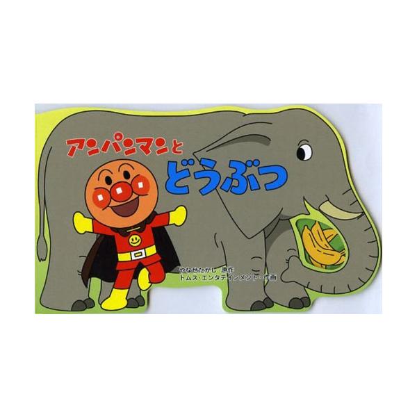 【発売日：2013年11月24日】やなせたかし/原作 トムス・エンタテインメント/作画/アンパンマンとどうぶつ (アンパンマンのミニかたぬきえほん)、メディア：BOOK、発売日：2013/11、重量：115g、商品コード：NEOBK-159...