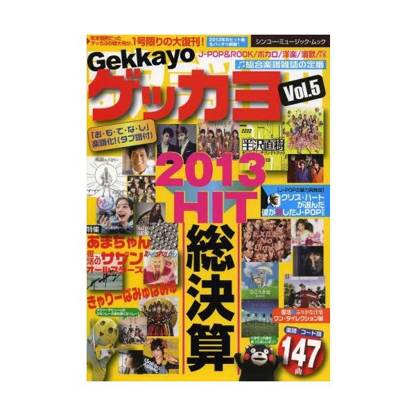 【発売日：2013年11月28日】シンコーミュージック・エンタテイメント/ゲッカヨ Vol.5 (シンコー・ミュージック・ムック)、メディア：BOOK、発売日：2013/11、重量：340g、商品コード：NEOBK-1591222、JANコ...