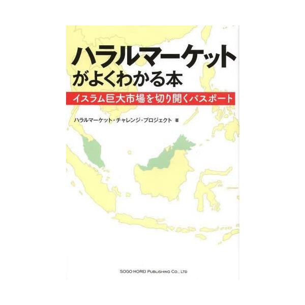 【発売日：2013年11月22日】ハラルマーケット・チャレンジ・プロジェクト/著/ハラルマーケットがよくわかる本 イスラム巨大市場を切り開くパスポート、メディア：BOOK、発売日：2013/11、重量：340g、商品コード：NEOBK-15...
