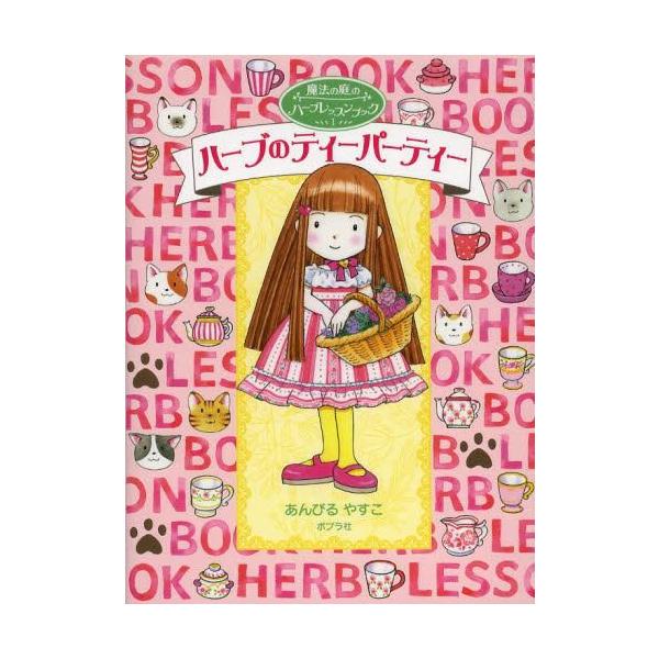 【発売日：2013年11月23日】あんびるやすこ/作・絵 葛山幸子/監修/ハーブのティーパーティー (魔法の庭のハーブレッスンブック)、メディア：BOOK、発売日：2013/11、重量：340g、商品コード：NEOBK-1591506、JA...