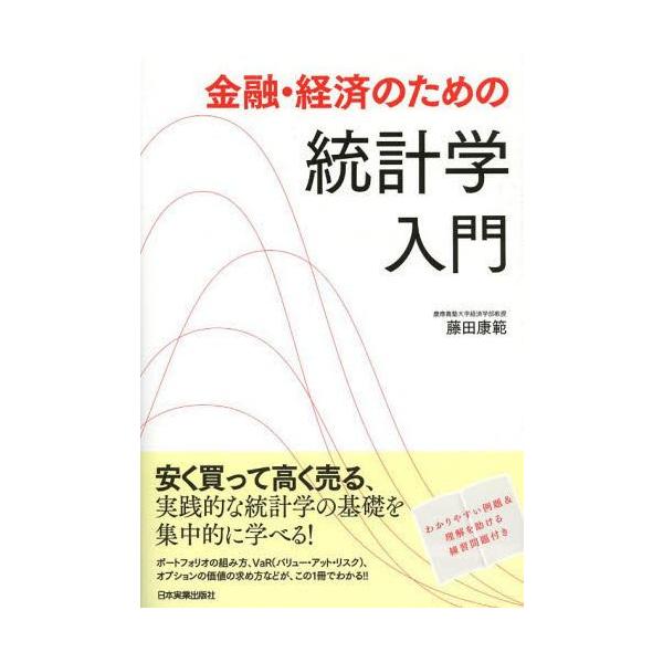 【発売日：2013年11月22日】藤田康範/著/金融・経済のための統計学入門、メディア：BOOK、発売日：2013/11、重量：340g、商品コード：NEOBK-1591536、JANコード/ISBNコード：9784534051332