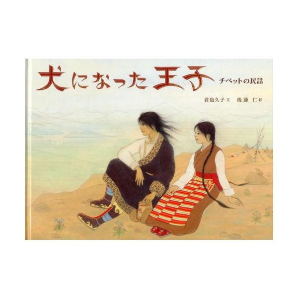 【発売日：2013年11月28日】君島久子/文 後藤仁/絵/犬になった王子 チベットの民話、メディア：BOOK、発売日：2013/11、重量：504g、商品コード：NEOBK-1591672、JANコード/ISBNコード：978400111...
