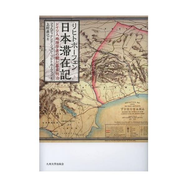 【発売日：2013年11月28日】フェルディナンド・フォン・リヒトホーフェン/著 上村直己/訳/リヒトホーフェン日本滞在記 ドイツ人地理学者の観た幕末明治 / 原タイトル:FERDINAND VON RICHTHOFENs Aufentha...