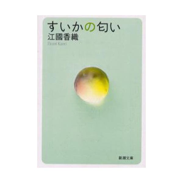 【発売日：2000年07月28日】江国香織/著/すいかの匂い (新潮文庫)、メディア：BOOK、発売日：2000/07、重量：150g、商品コード：NEOBK-159191、JANコード/ISBNコード：9784101339160