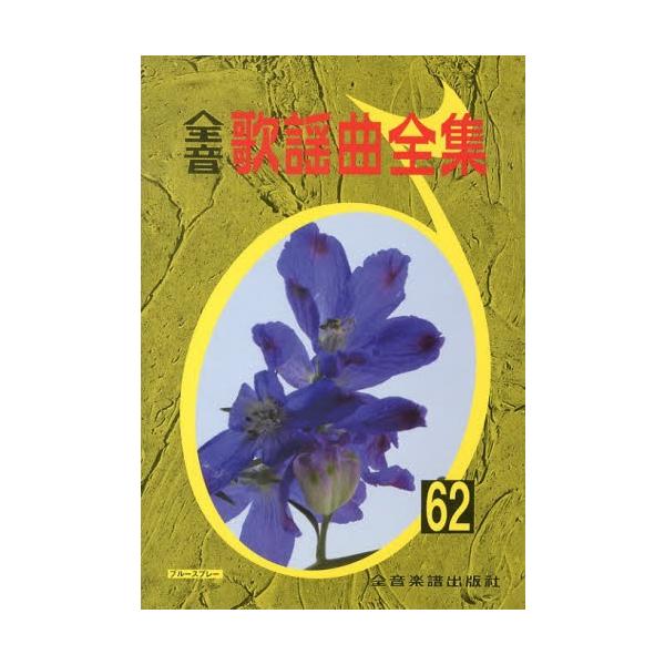 【発売日：2013年11月28日】全音楽譜出版社/全音歌謡曲全集 62、メディア：BOOK、発売日：2013/11、重量：340g、商品コード：NEOBK-1592044、JANコード/ISBNコード：9784117694628