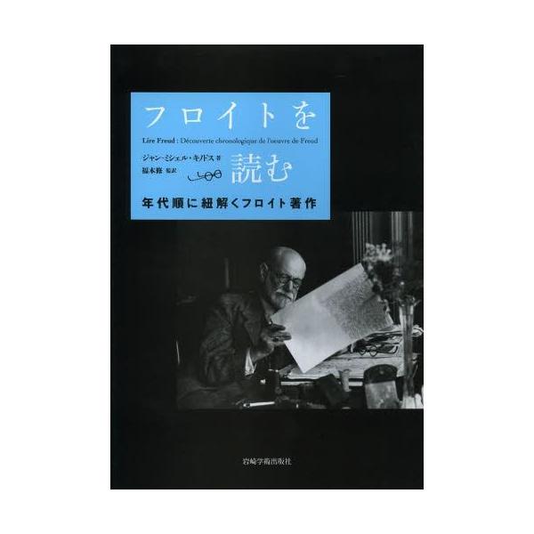 【発売日：2013年11月28日】ジャン‐ミシェル・キノドス/著 福本修/監訳/フロイトを読む 年代順に紐解くフロイト著作 / 原タイトル:LIRE FREUD、メディア：BOOK、発売日：2013/11、重量：340g、商品コード：NEO...