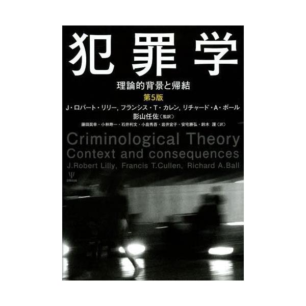 【発売日：2013年11月28日】J・ロバート・リリー/〔著〕 フランシス・T・カレン/〔著〕 リチャード・A・ボール/〔著〕 影山任佐/監訳 藤田眞幸/〔ほか〕訳/犯罪学 理論的背景と帰結 / 原タイトル:CRIMINOLOGICAL T...