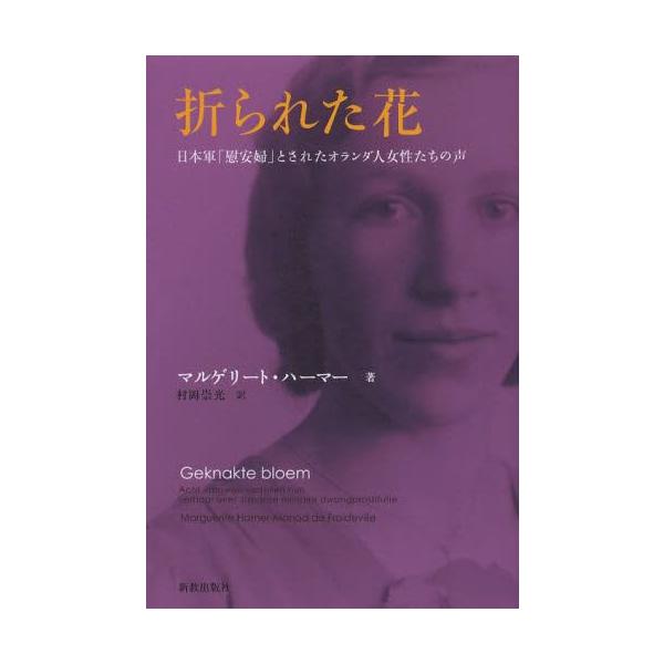 【発売日：2013年11月28日】マルゲリート・ハーマー/著 村岡崇光/訳/折られた花 日本軍「慰安婦」とされたオランダ人女性たちの声 / 原タイトル:Geknakte bloem、メディア：BOOK、発売日：2013/11、重量：244g...