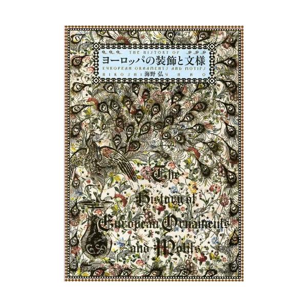 【発売日：2013年11月25日】海野弘/著/ヨーロッパの装飾と文様、メディア：BOOK、発売日：2013/11、重量：540g、商品コード：NEOBK-1592182、JANコード/ISBNコード：9784756244284