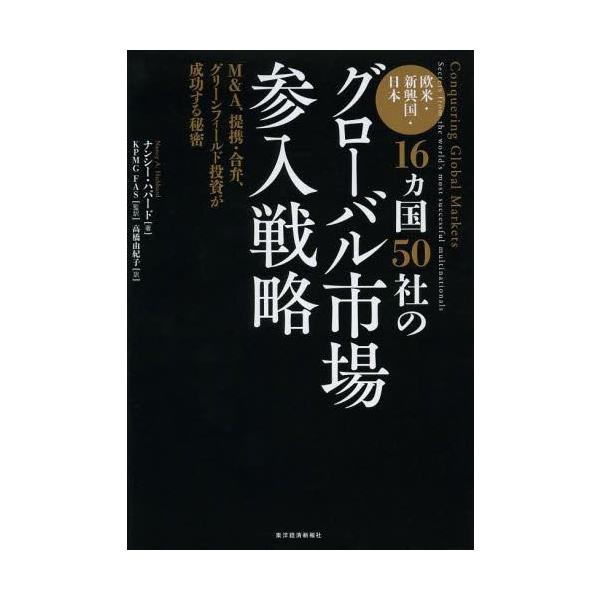 【発売日：2013年11月23日】ナンシー・ハバード/著 KPMGFAS/監訳 高橋由紀子/訳/欧米・新興国・日本16カ国50社のグローバル市場参入戦略 M&amp;A、提携・合弁、グリーンフィールド投資が成功する秘密 / 原タイトル:CO...