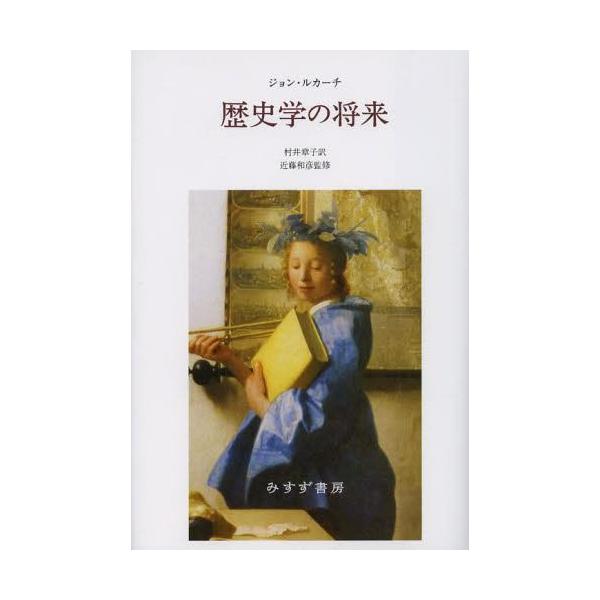 【発売日：2013年11月28日】ジョン・ルカーチ/〔著〕 村井章子/訳 近藤和彦/監修/歴史学の将来 / 原タイトル:THE FUTURE OF HISTORY、メディア：BOOK、発売日：2013/11、重量：340g、商品コード：NE...