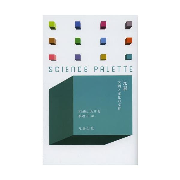 【発売日：2013年11月25日】PhilipBall/著 渡辺正/訳/元素 文明と文化の支柱 / 原タイトル:The Elements (サイエンス・パレット)、メディア：BOOK、発売日：2013/11、重量：340g、商品コード：NE...