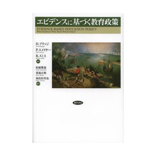 【発売日：2013年11月28日】D.ブリッジ/編著 P.スメイヤー/編著 R.スミス/編著 柘植雅義/編訳 葉養正明/編訳 加治佐哲也/編訳/エビデンスに基づく教育政策 / 原タイトル:EVIDENCE-BASED EDUCATION P...