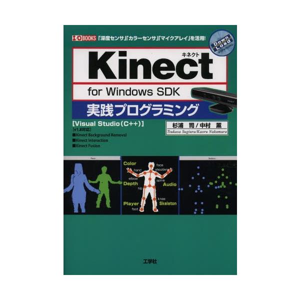 【発売日：2013年11月28日】杉浦司/著 中村薫/著 IO編集部/編集/Kinect for Windows SDK実践プログラミング 「深度センサ」「カラーセンサ」「マイクアレイ」を活用! Visual Studio〈C++〉 (I/...