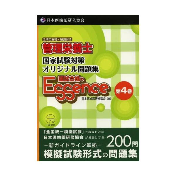 【発売日：2013年11月28日】日本医歯薬研修協会管理栄養士国家試験対策委員会/編/管理栄養士国試合格のエッセンス 管理栄養士国家試験対策オリジナル問題集 4、メディア：BOOK、発売日：2013/11、重量：340g、商品コード：NEO...