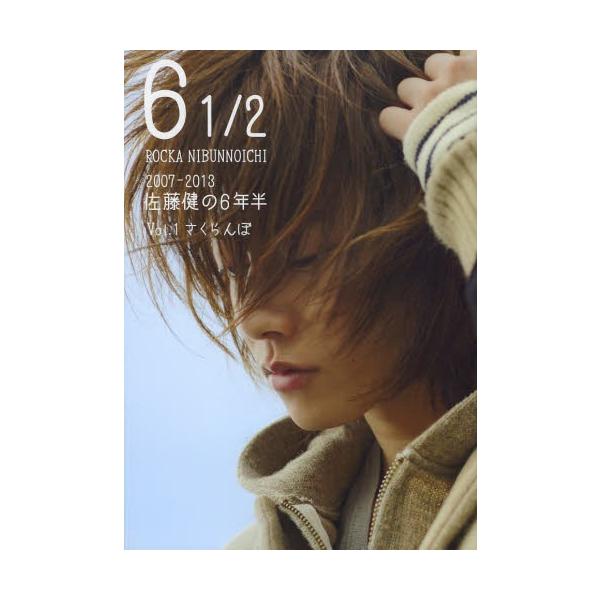 【発売日：2013年11月28日】東京ニュース通信社/6 1/2 2007-2013 佐藤健の6年半 Vol.1 さくらんぼ (TOKYO NEWS MOOK)、メディア：BOOK、発売日：2013/11、重量：309g、商品コード：NEO...