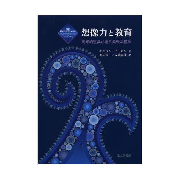 【発売日：2013年11月28日】キエラン・イーガン/著 高屋景一/訳 佐柳光代/訳/想像力と教育 認知的道具が培う柔軟な精神 / 原タイトル:THE EDUCATED MIND、メディア：BOOK、発売日：2013/11、重量：340g、...