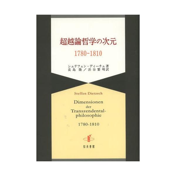 【発売日：2013年11月28日】シュテフェン・ディーチュ/著 長島隆/訳 渋谷繁明/訳/超越論哲学の次元 1780-1810 / 原タイトル:Dimensionen der Transzentdentalphilosophie 1780-...
