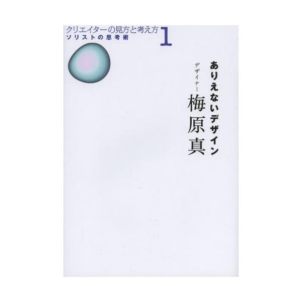 【発売日：2013年11月28日】梅原真/著 沢部ひとみ/文・構成/ありえないデザイン (ソリストの思考術 クリエイターの見方と考え方 1)、メディア：BOOK、発売日：2013/11、重量：540g、商品コード：NEOBK-1592949...