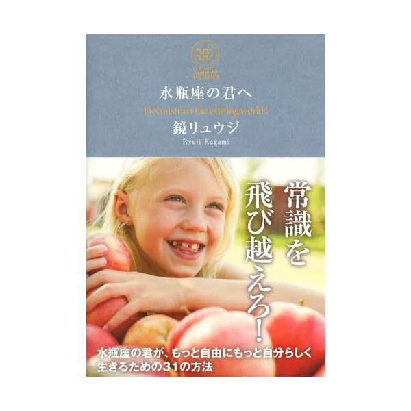 【発売日：2013年11月28日】鏡リュウジ/著/水瓶座の君へ Deconstruct the existing world! (sanctuary books STARMAP AQUARIUS)、メディア：BOOK、発売日：2013/11...