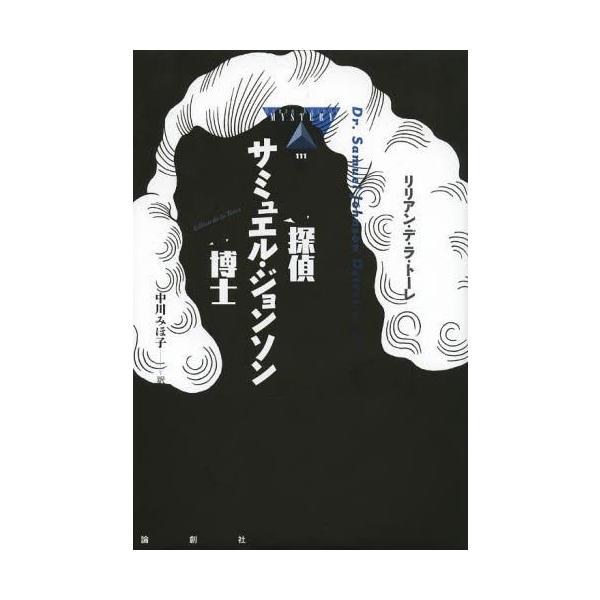 【発売日：2013年11月29日】リリアン・デ・ラ・トーレ/著 中川みほ子/訳/探偵サミュエル・ジョンソン博士 / 原タイトル:Dr.Sam:Johnson Detector 原タイトル:The Detections of Dr.Sam:J...