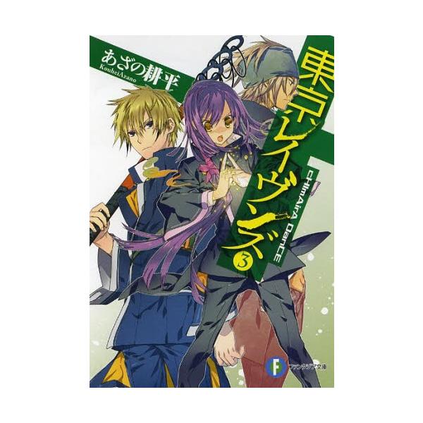 【発売日：2010年12月28日】あざの耕平/著/東京レイヴンズ 3 (富士見ファンタジア文庫)、メディア：BOOK、発売日：2010/12、重量：190g、商品コード：NEOBK-1593040、JANコード/ISBNコード：978404...