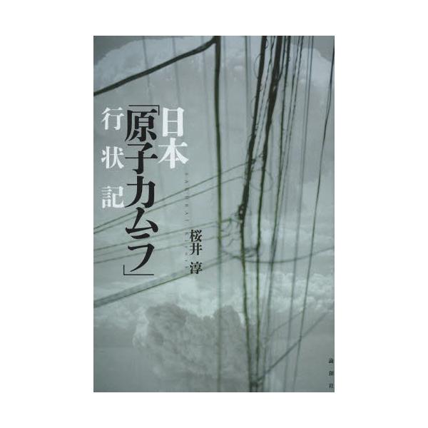 【発売日：2013年11月29日】桜井淳/著/日本「原子力ムラ」行状記、メディア：BOOK、発売日：2013/11、重量：340g、商品コード：NEOBK-1593041、JANコード/ISBNコード：9784846012816