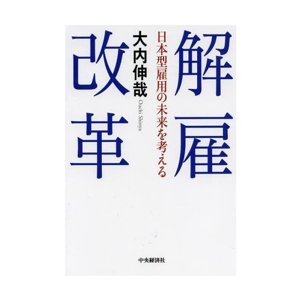 【発売日：2013年11月28日】大内伸哉/著/解雇改革 日本型雇用の未来を考える、メディア：BOOK、発売日：2013/11、重量：340g、商品コード：NEOBK-1593060、JANコード/ISBNコード：9784502076909