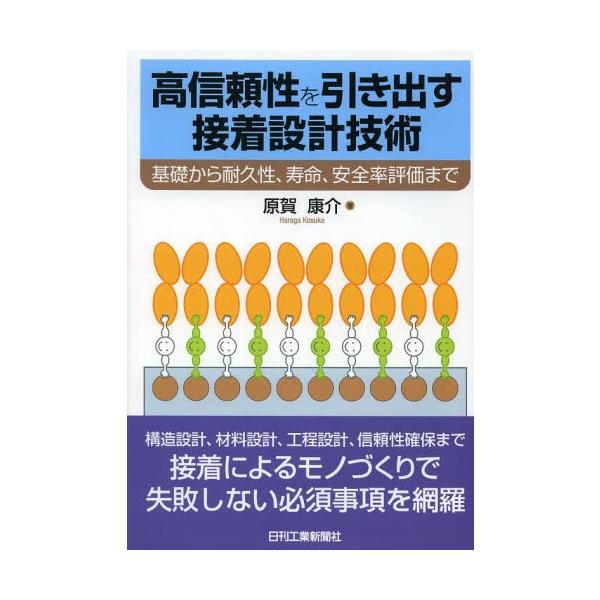 【発売日：2013年11月28日】原賀康介/著/高信頼性を引き出す接着設計技術 基礎から耐久性、寿命、安全率評価まで、メディア：BOOK、発売日：2013/11、重量：405g、商品コード：NEOBK-1593076、JANコード/ISBN...