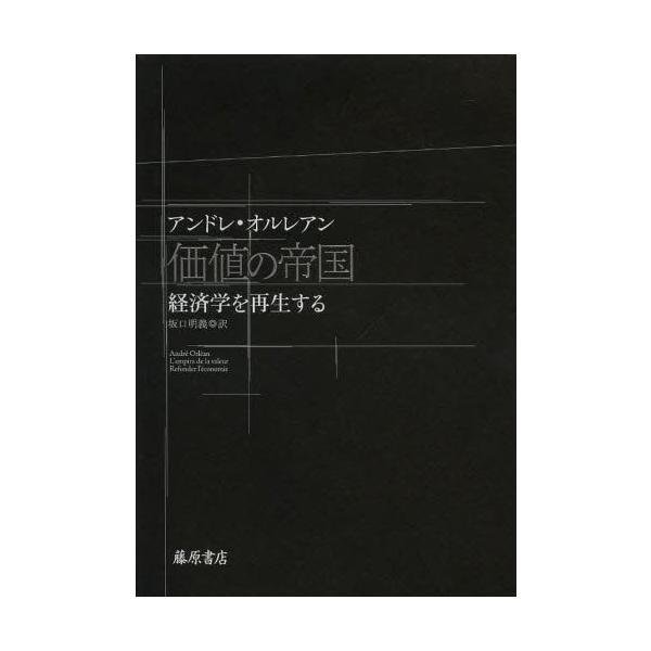 【発売日：2013年11月25日】アンドレ・オルレアン/〔著〕 坂口明義/訳/価値の帝国 経済学を再生する / 原タイトル:L’EMPIRE DE LA VALEUR、メディア：BOOK、発売日：2013/11、重量：340g、商品コード：...