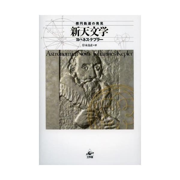 【発売日：2013年11月28日】ヨハネス・ケプラー/著 岸本良彦/訳/新天文学 楕円軌道の発見 / 原タイトル:Astronomia Nova、メディア：BOOK、発売日：2013/11、重量：340g、商品コード：NEOBK-15934...