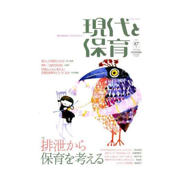 【発売日：2013年11月28日】ひとなる書房/現代と保育 87号(2013November)、メディア：BOOK、発売日：2013/11、重量：340g、商品コード：NEOBK-1593508、JANコード/ISBNコード：9784894...