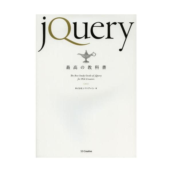 【発売日：2013年11月29日】シフトブレイン/著/jQuery最高の教科書、メディア：BOOK、発売日：2013/11、重量：540g、商品コード：NEOBK-1593541、JANコード/ISBNコード：9784797372212