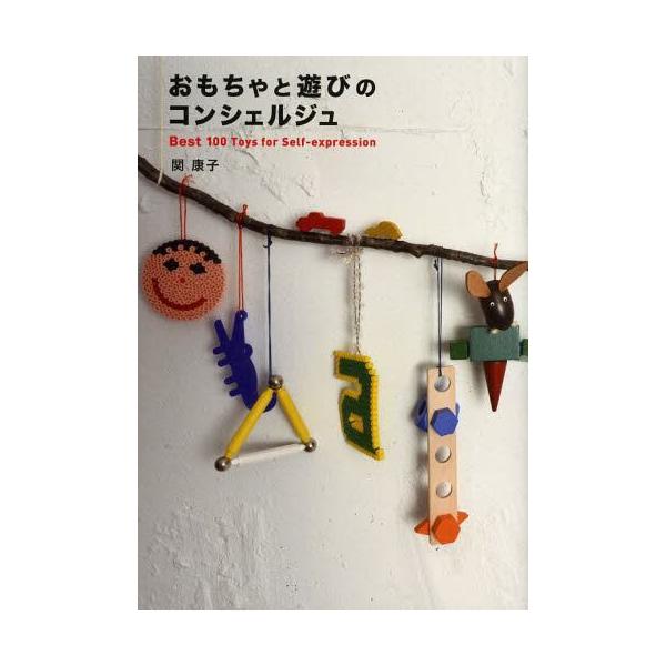 【発売日：2013年11月28日】関康子/著/おもちゃと遊びのコンシェルジュ Best 100 Toys for Self‐expression、メディア：BOOK、発売日：2013/11、重量：340g、商品コード：NEOBK-15935...
